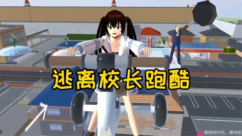 樱花校园模拟器:当我在校喊校长小名,看他什么反应,这回玩大了