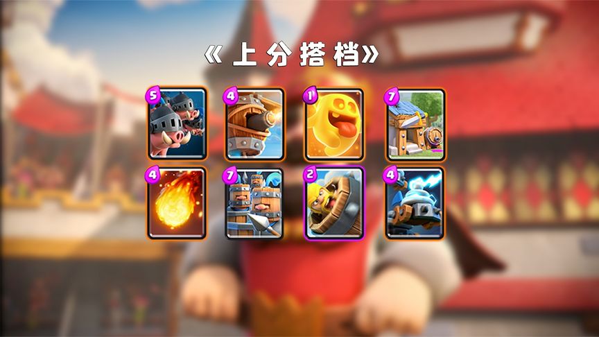 皇室战争·上分搭档:场上全是我的单位,你凭什么跟我打?