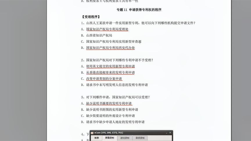 专利法考试精选600题-专题11 申请获得专利权的程序1-5