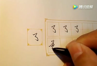 田英章《硬笔行书基本笔画》61集 41-61集