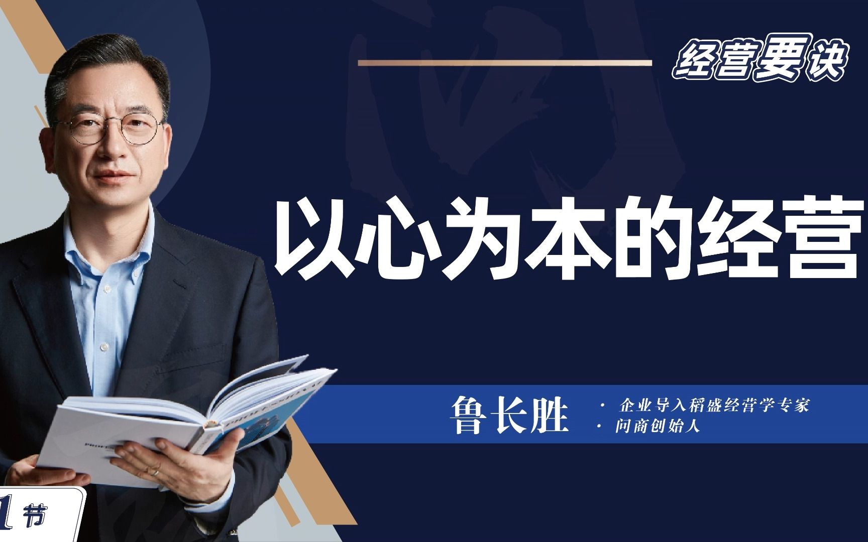 第70集 以心为本的经营