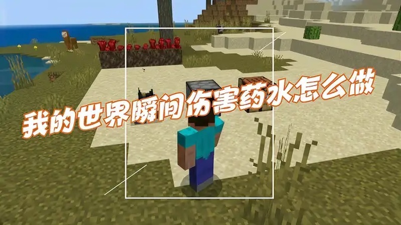 我的世界瞬间伤害药水怎么做
