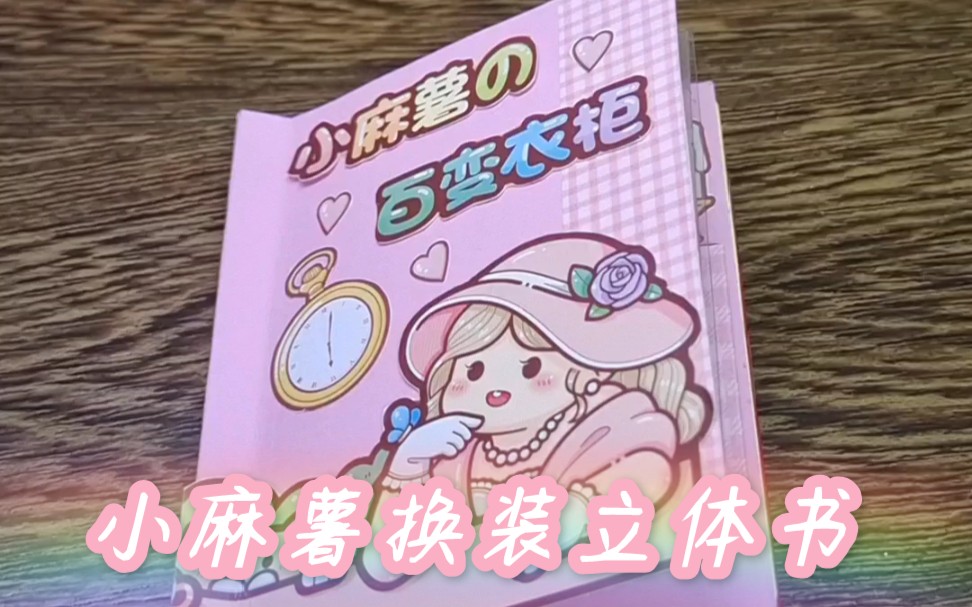 小麻薯百变衣柜立体换装书