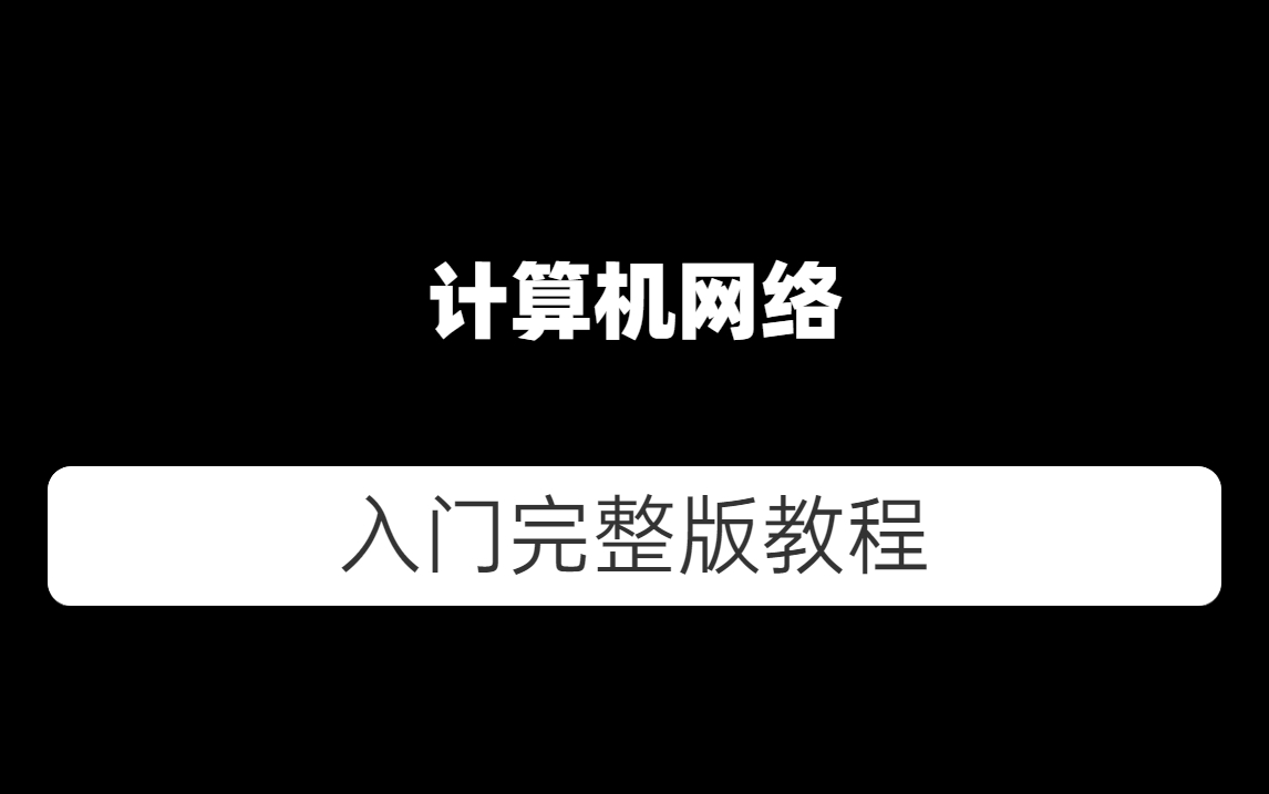 一篇就够了!全网最全计算机网络基础总结攻略!