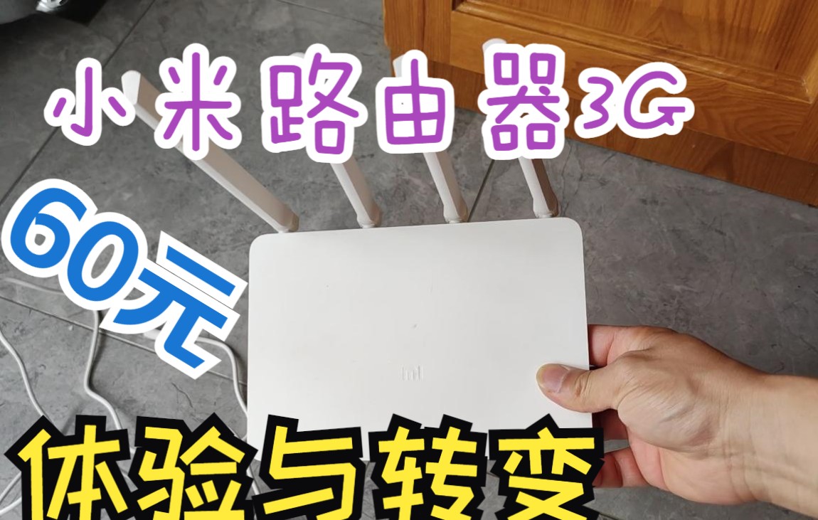 小米路由器3G(R3G)全功能体验及小米路由器放弃轻NAS的思路转变
