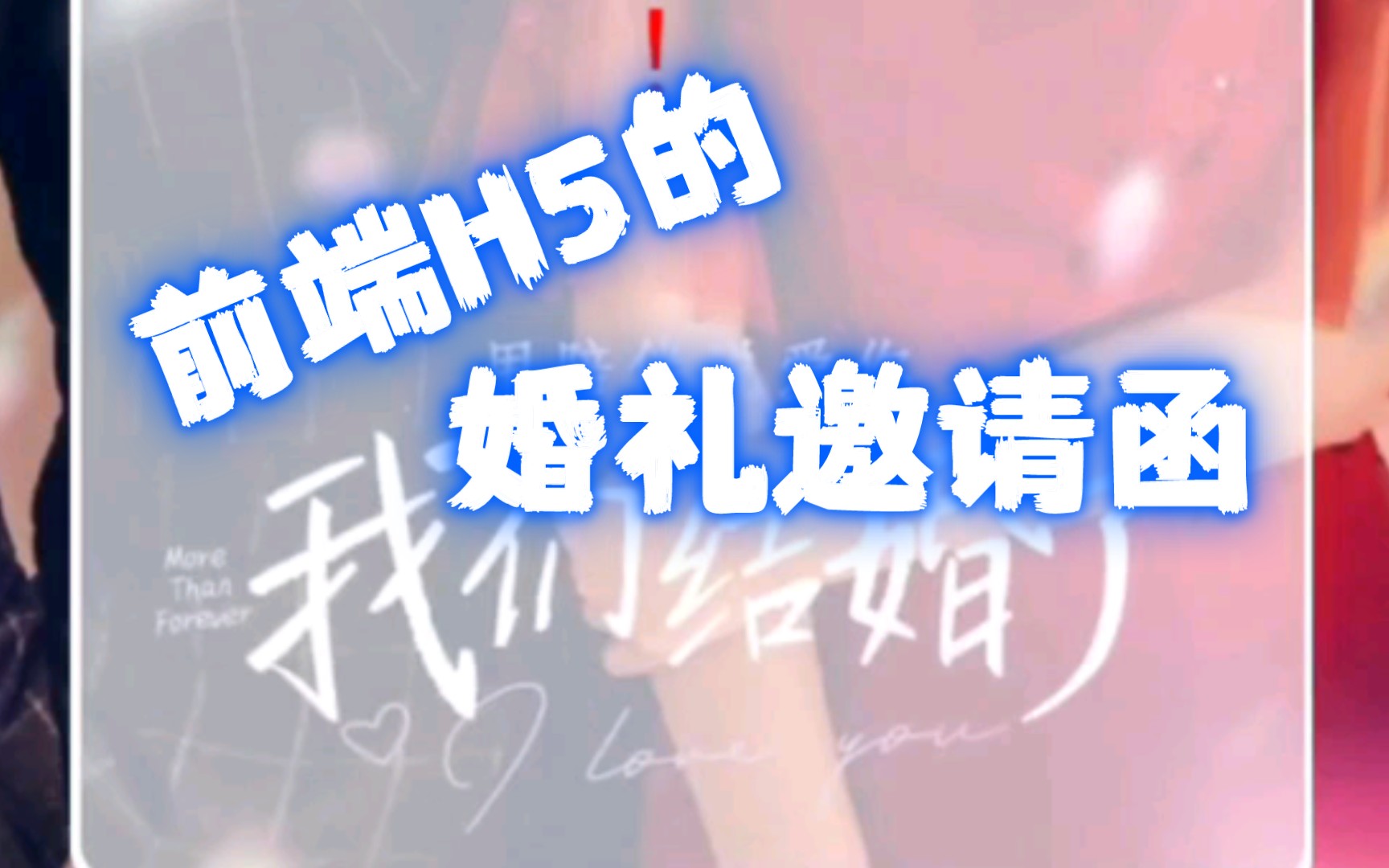 用前端H5生成婚礼邀请函。定制自己的邀请函。懂前端的可以试试哦。