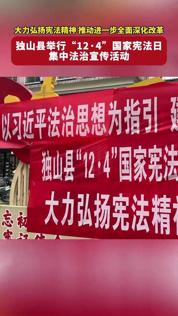 独山县举行"12·4"国家宪法日集中法治宣传活动。