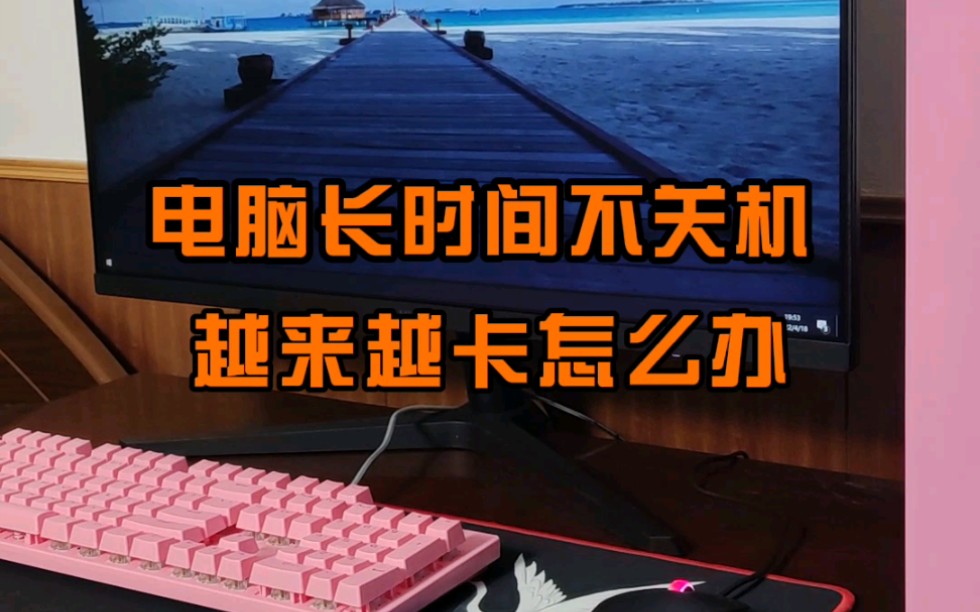 长时间不关机,电脑越用越卡怎么办?不要急,教你一招搞定。