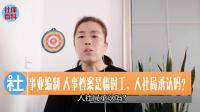 事业单位编制人员,人事档案是临时工,工龄算养老金吗?