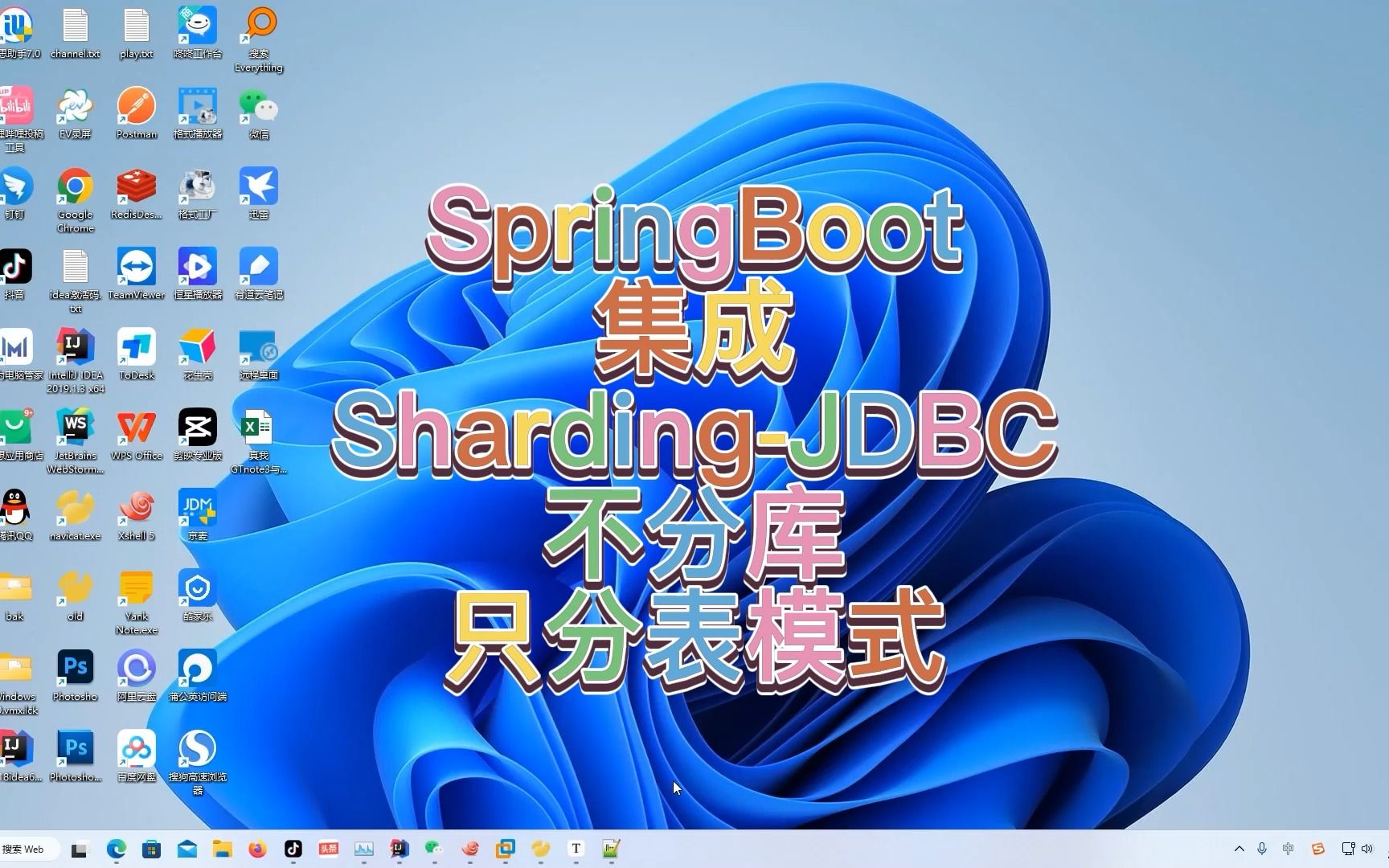 SpringBoot集成Sharding-JDBC不分库只分表模式