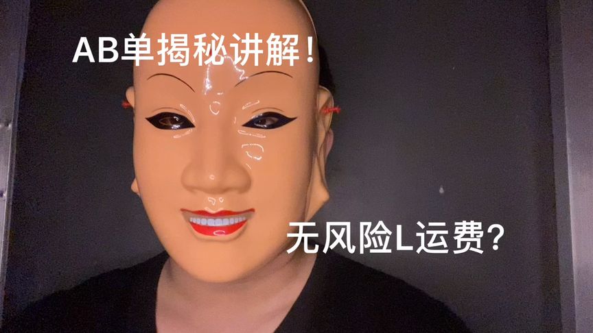 灰产之AB单!还能这样玩儿?