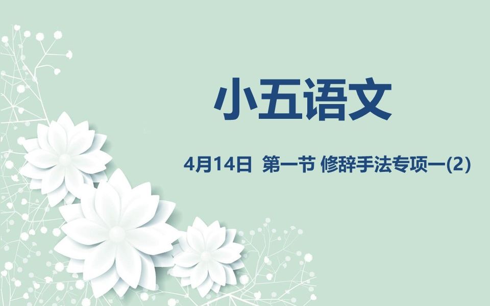小五语文04-14第一节 修辞手法专项一(2)