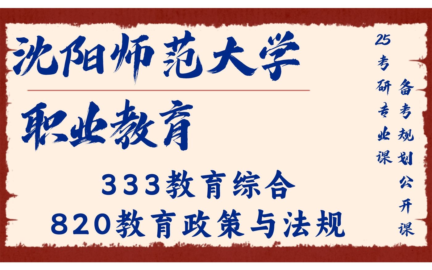 沈阳师范大学-职业技术教育-毛毛学姐25考研初试复试备考经验公益...