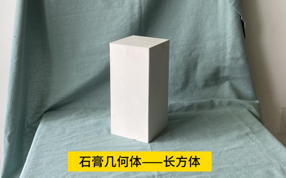 素描石膏几何体——长方体