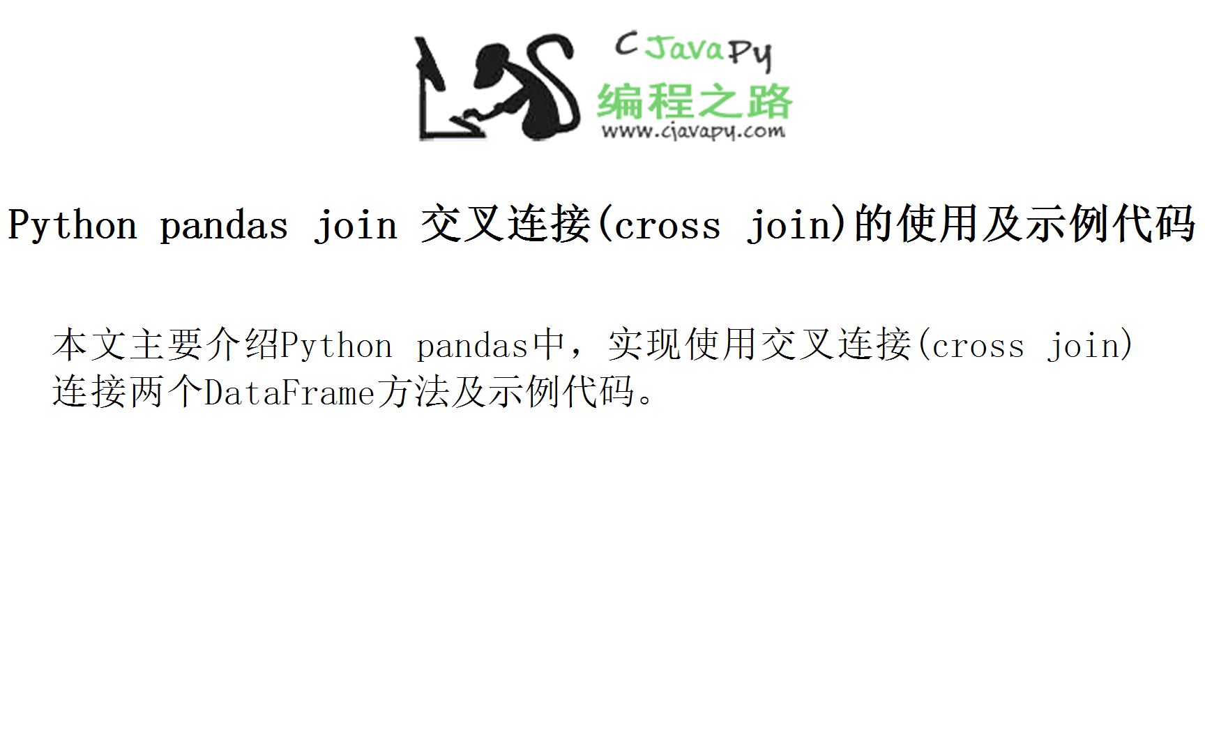 Python pandas join 交叉连接(cross join)的使用及示例代码
