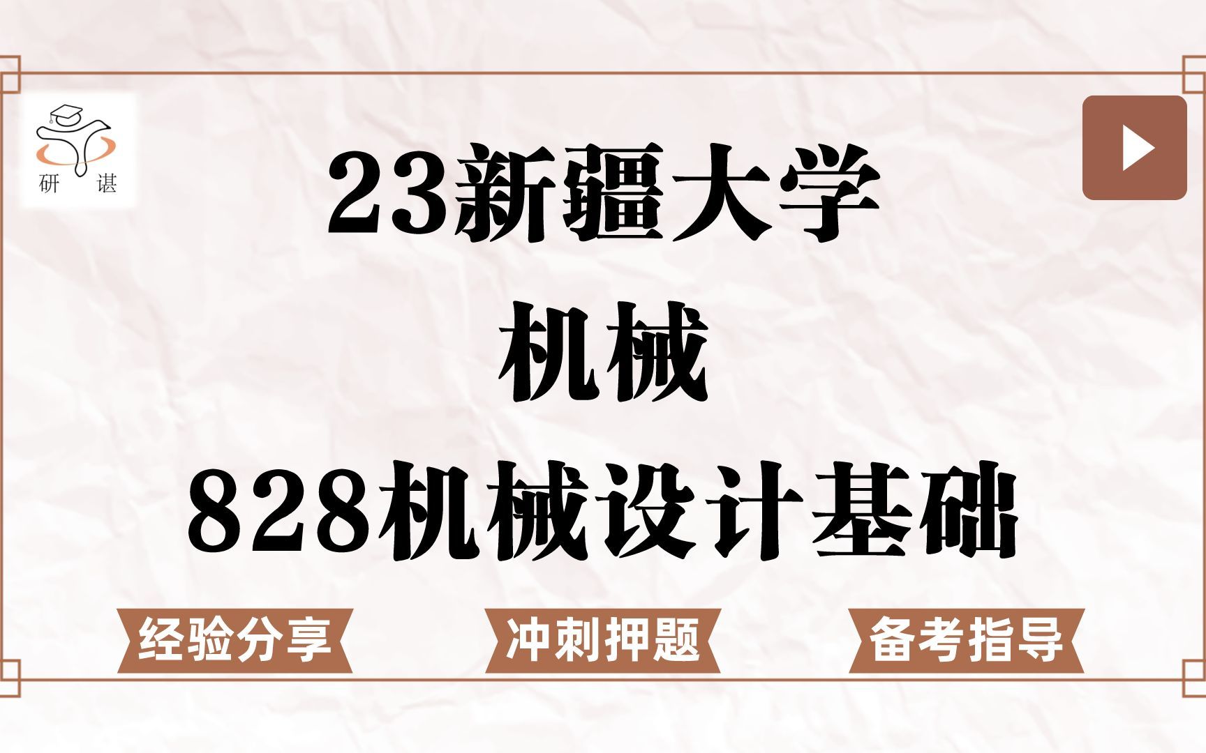 23新疆大学机械考研(新大机械)冲刺押题/828机械设计基础/新疆大学...