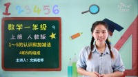 数学一年级上册人教版 第10集 1～5的认识和加减法:4和5的组成(1)