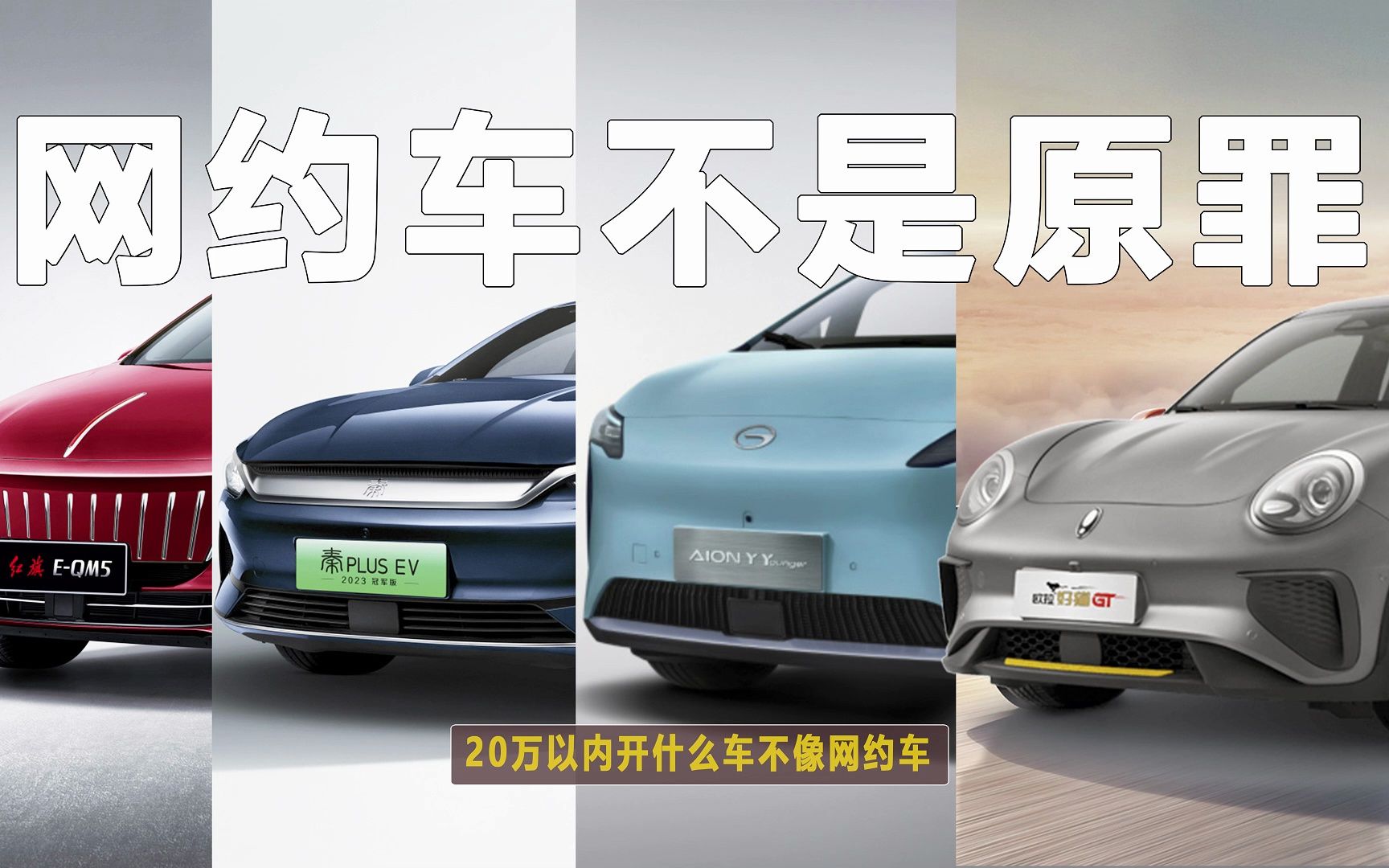 20万以内,开什么样的纯电动车,最不像网约车?