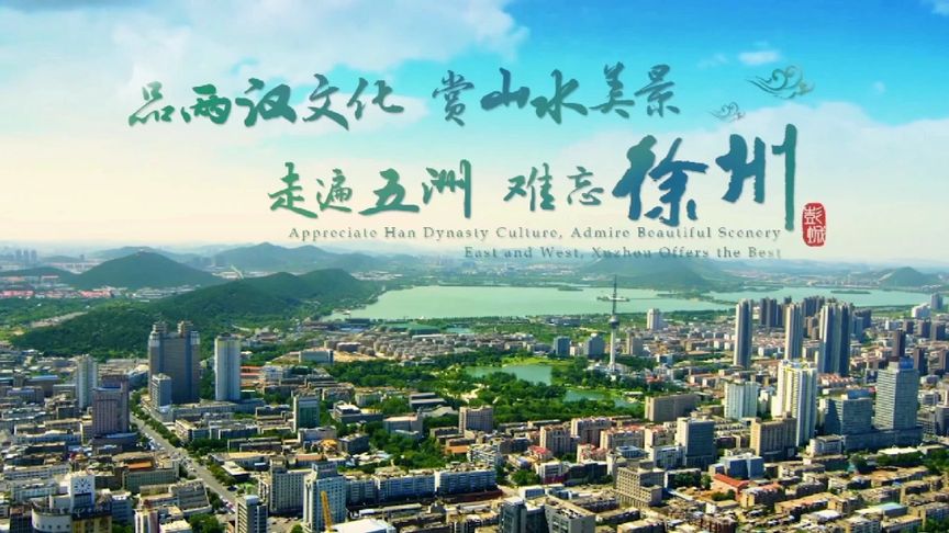 徐州市2021最新城市宣传片