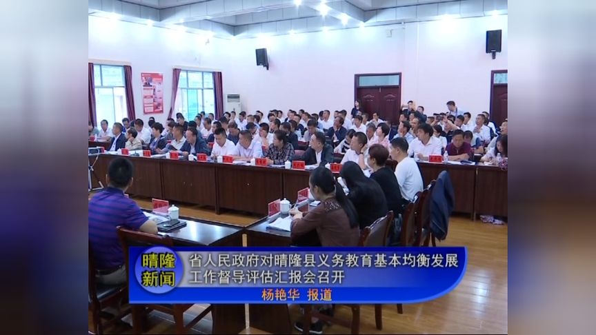 省人民政府对晴隆县义务教育基本均衡发展工作督导评估汇报会召开