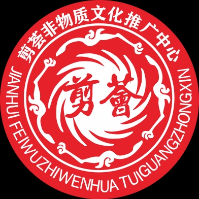 剪荟非物质文化 