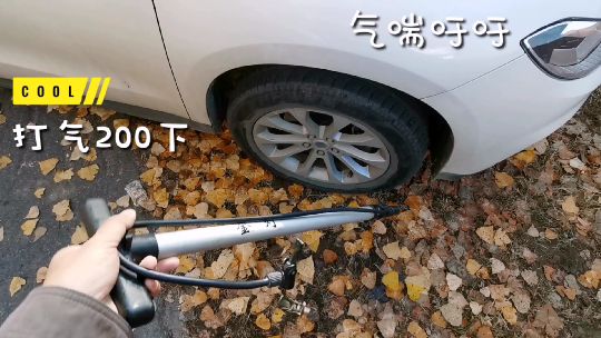 小伙给汽车轮胎打气,打了200下,累得气喘吁吁,打气筒都热了