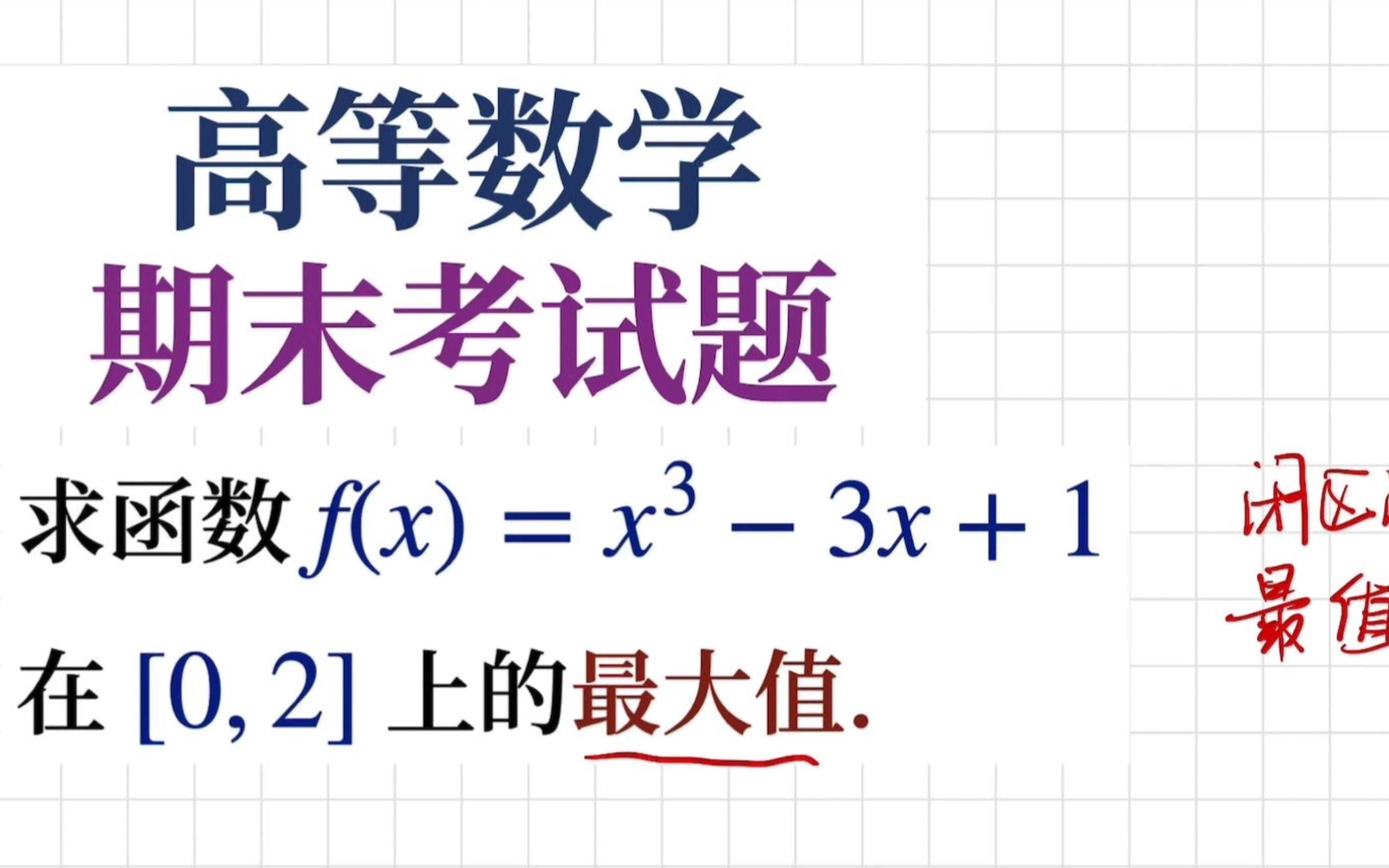 【高数期末考试题】闭区间最值问题如何求? | 求导数 | 驻点 | 不可导点 ...