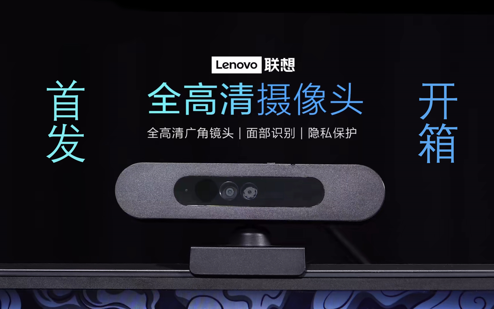 联想全高清摄像头首发开箱 支持Windows hello人脸解锁