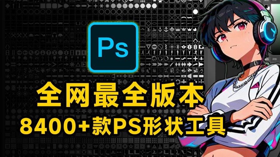 超级大合集!PS自定义形状工具8400+款,全免费PS形状素材,一键即可...