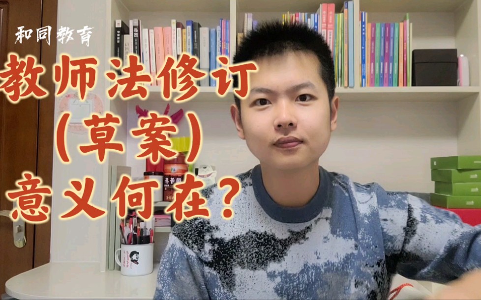 教师法修订(草案)意义何在?