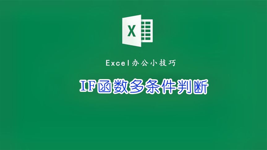 Excel使用函数, IF函数多条件判断数据,提高办公效率必备函数