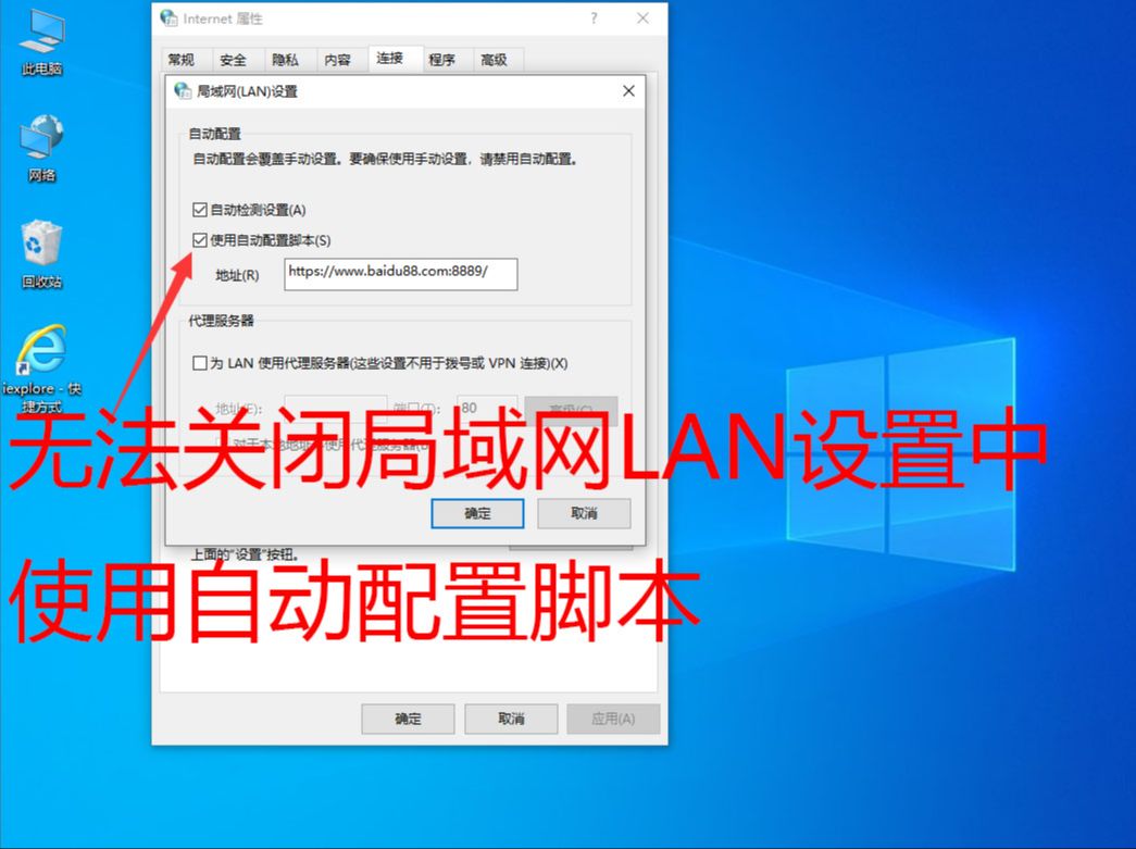 无法关闭局域网(LAN)设置中的使用自动配置脚本(使用自动配置脚本被...
