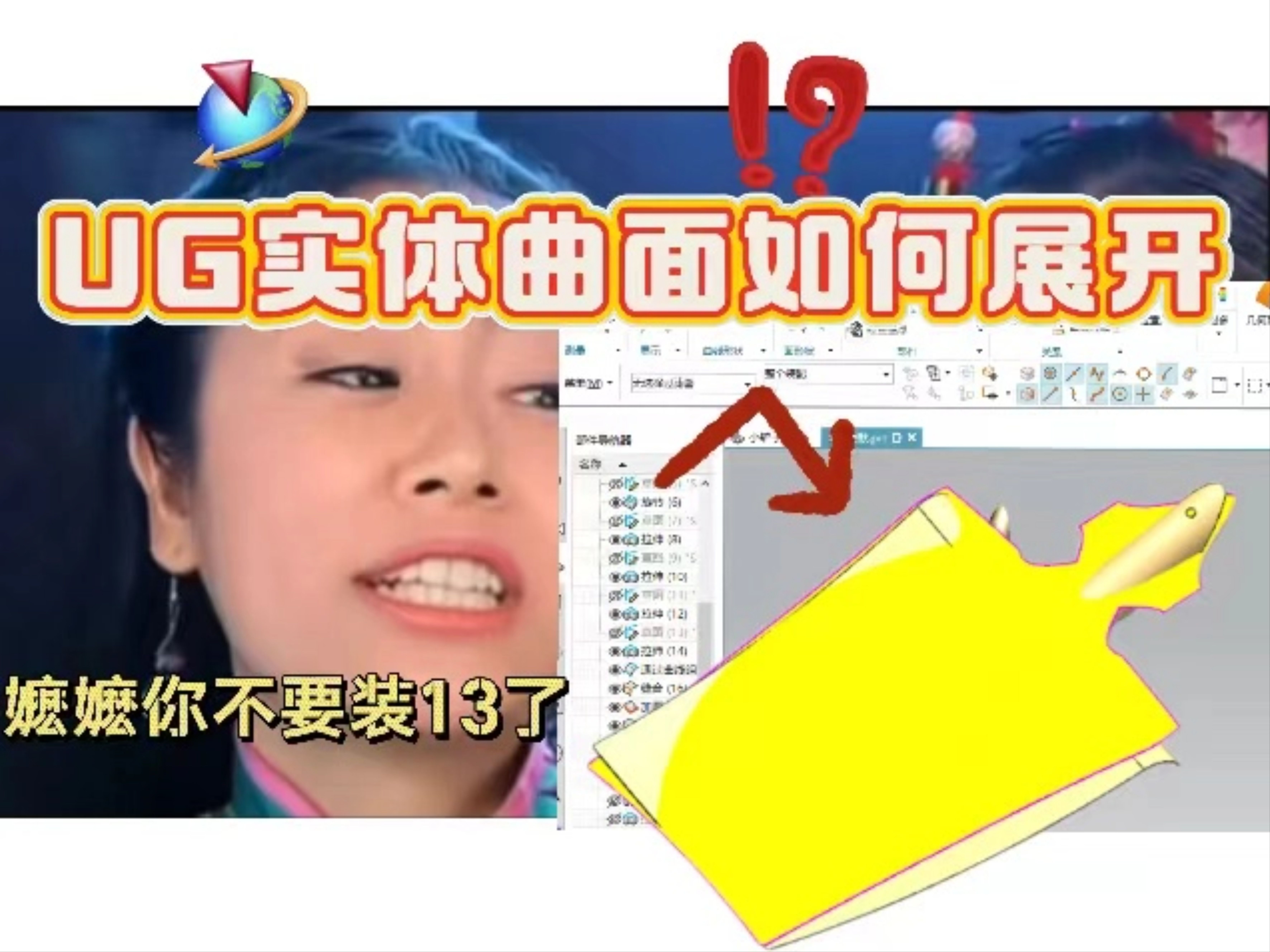 我去,UG展开实体曲面还能这么展开?学会这一手震惊办公室所有人