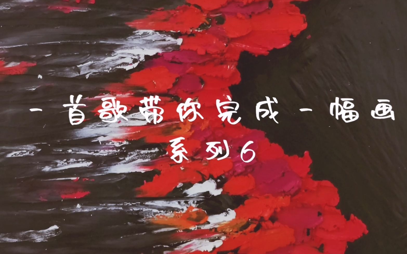 【一首歌带你完成一幅画】简单点!画画的方式简单点(零基础学画画)