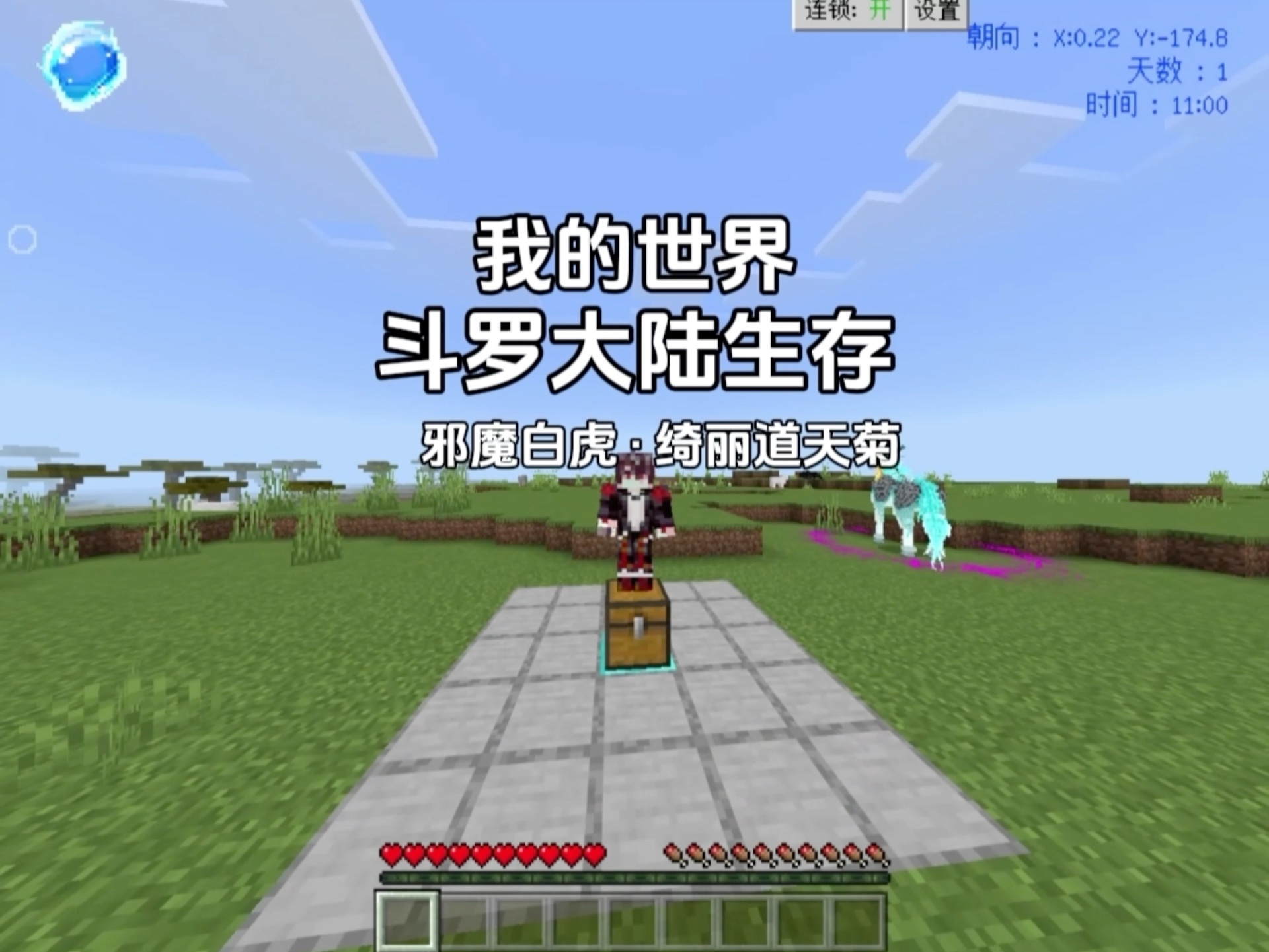 我的世界:斗罗大陆生存,开局觉醒邪魔白虎与绮丽道天菊!_我的世界