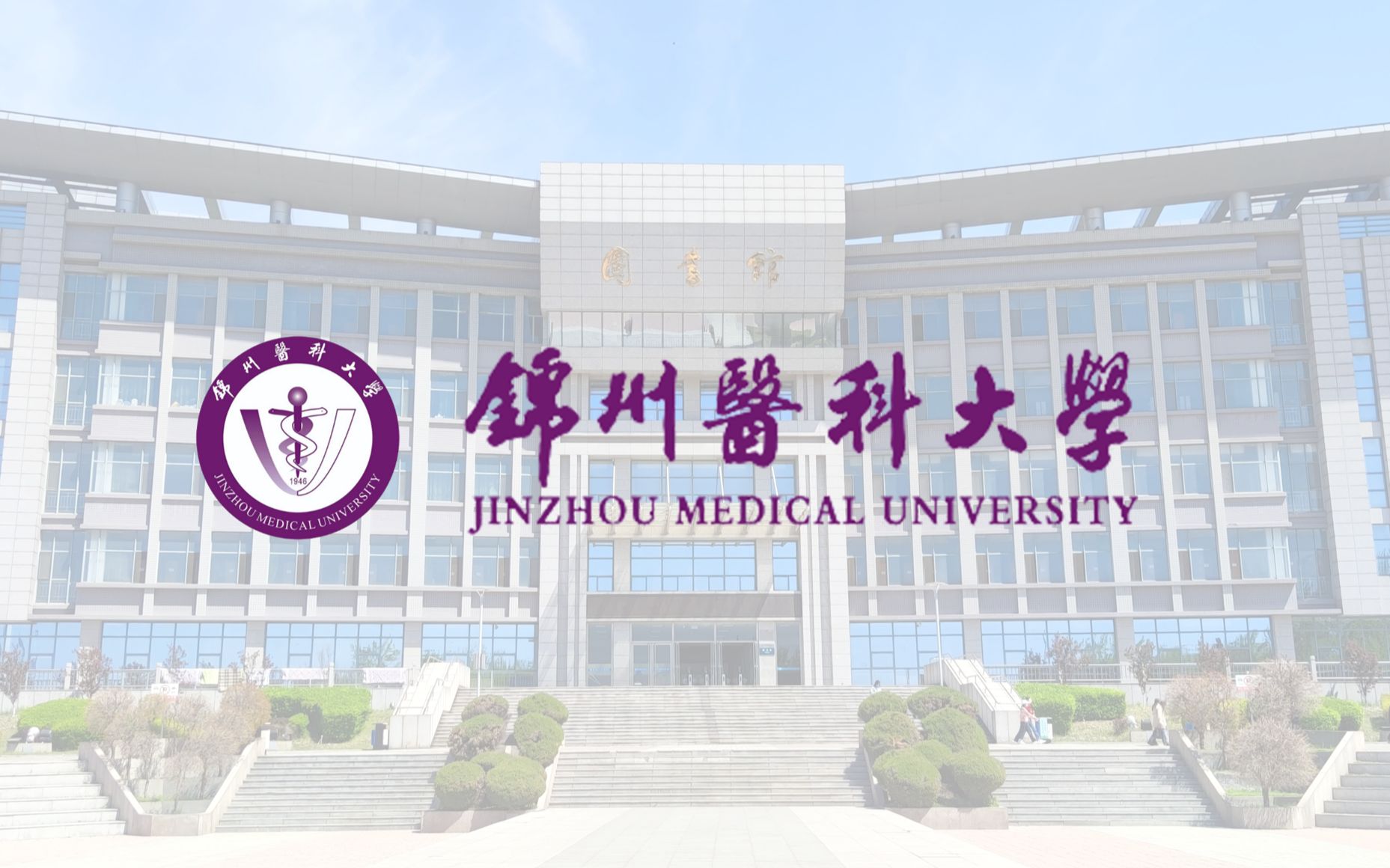 【自制版】锦州医科大学宣传片