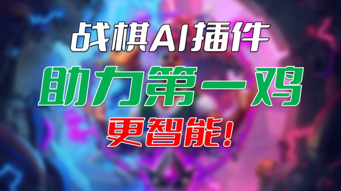 【炉石插件】助力国服回归第一鸡 | 炉石传说酒馆战棋HDT插件炉石AI...