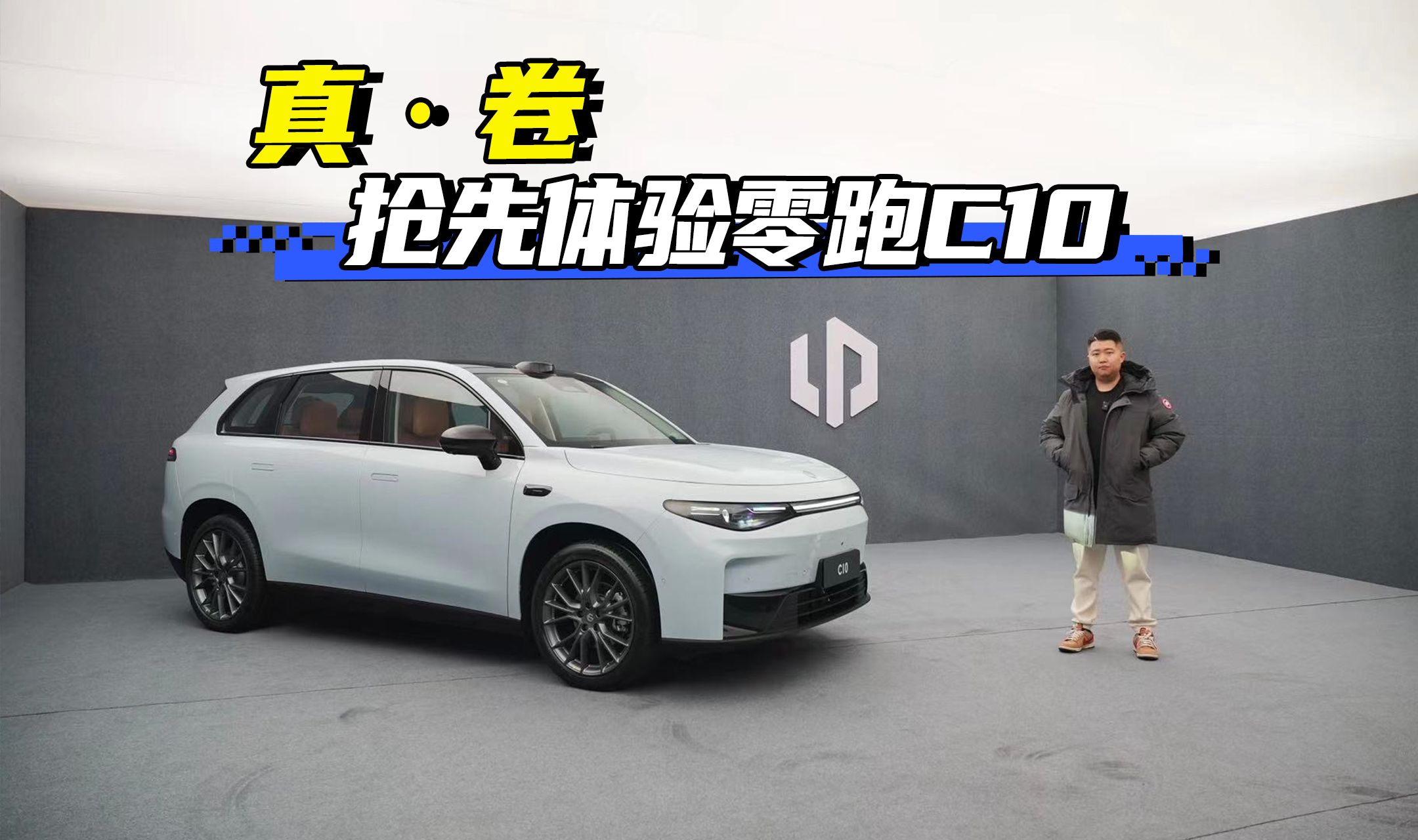 亲民之选 抢先体验零跑C10