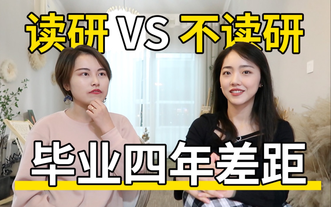 读研到底有没有用?一个宿舍两种人生,毕业四年后的真实感悟!