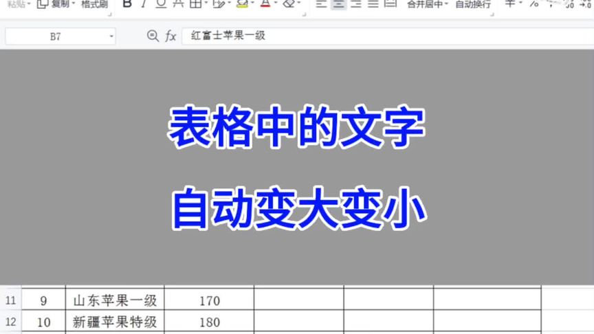 WPS Word:表格中的文字,自动变大变小。#wps #excel #办公技巧