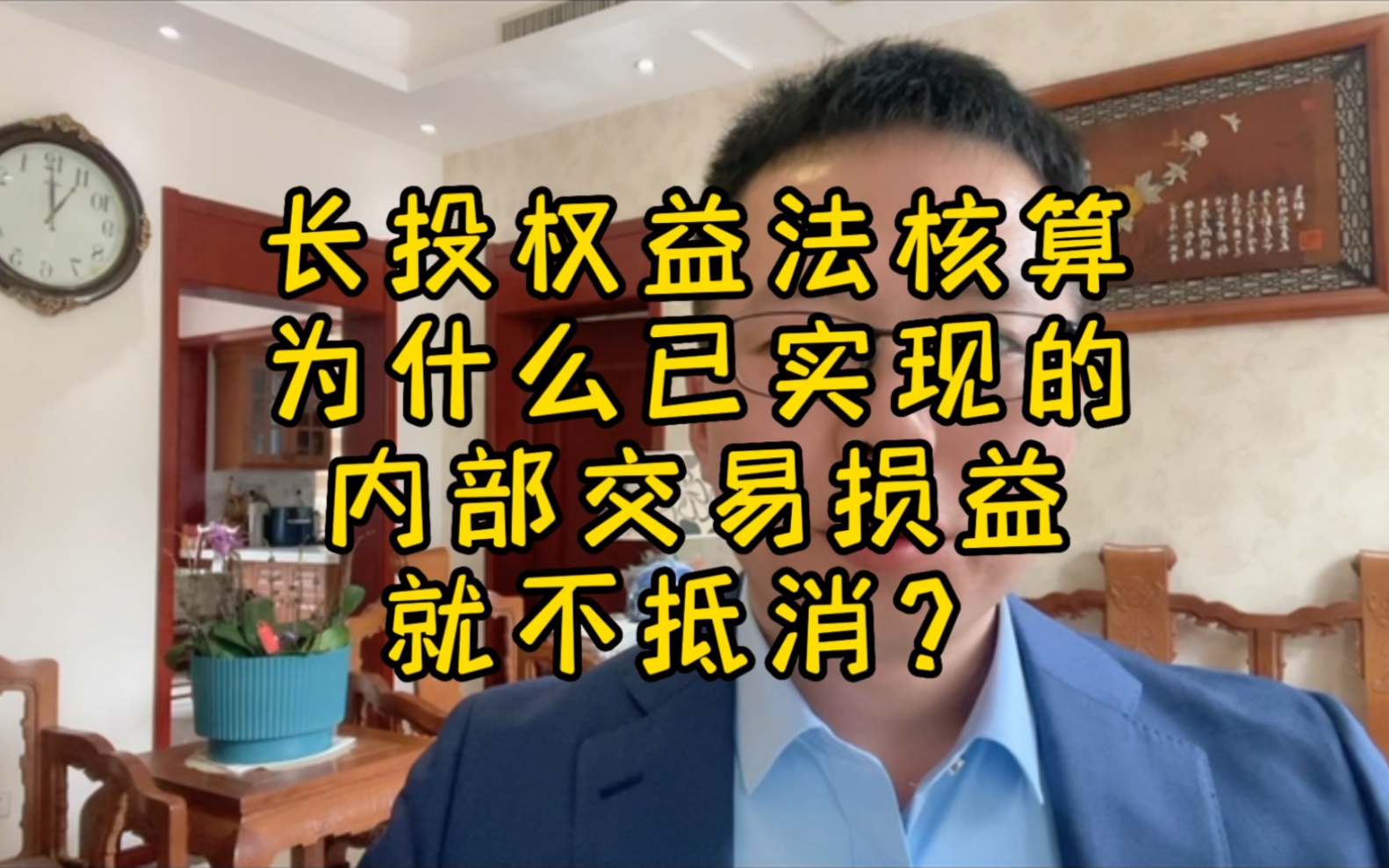长投权益法核算为什么已实现的内部交易损益不抵消?