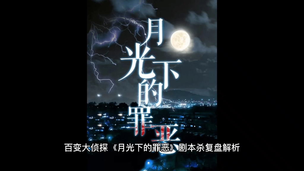 百变大侦探《月光下的罪恶》剧本杀复盘解析_桌游棋牌热门视频