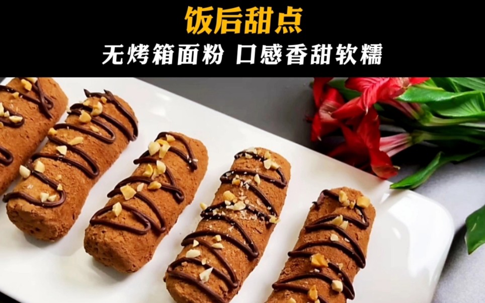 甜品简单做法教程,无烤箱面粉,口感香甜软糯