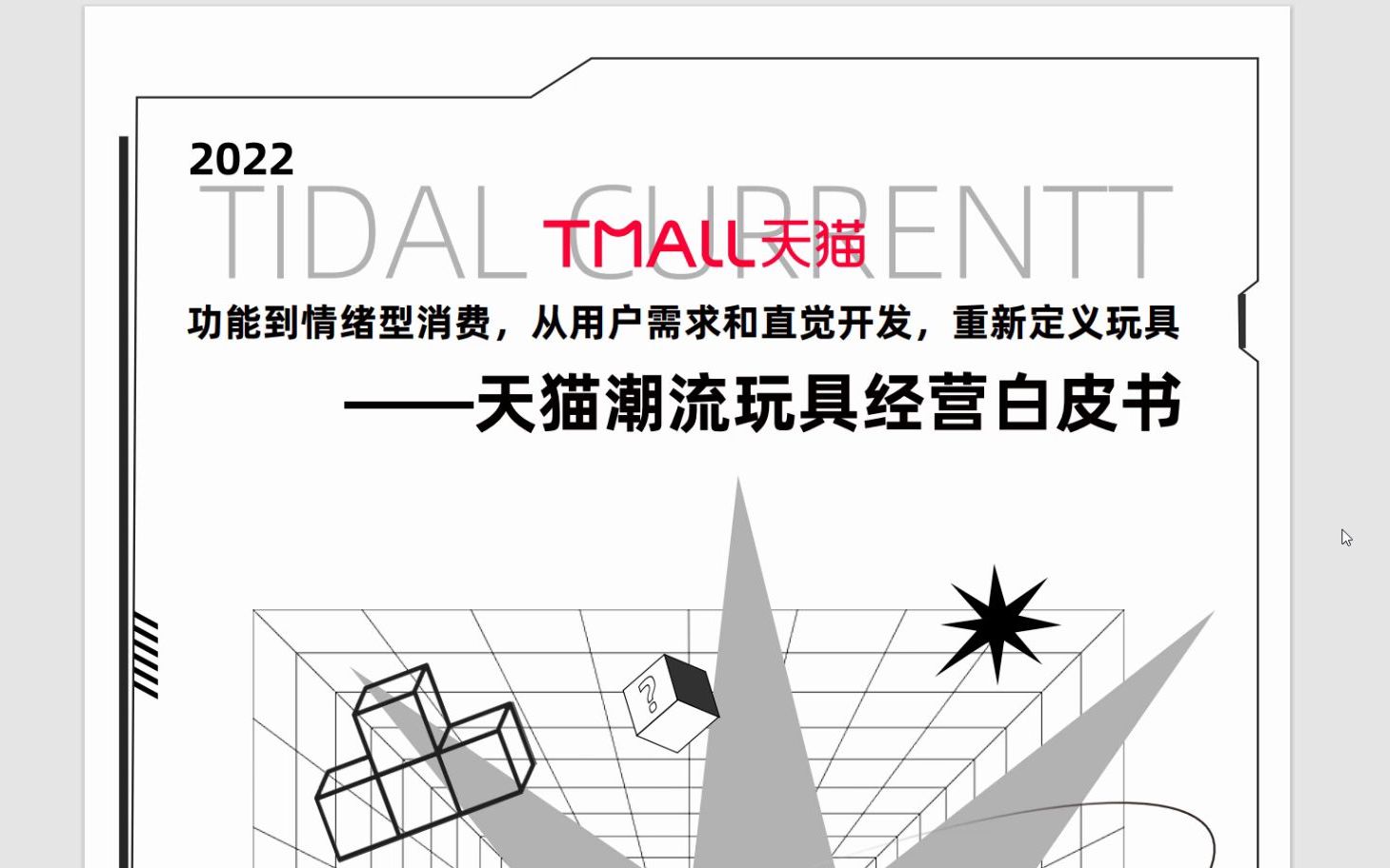 2022天猫潮流玩具经营分析报告,46页