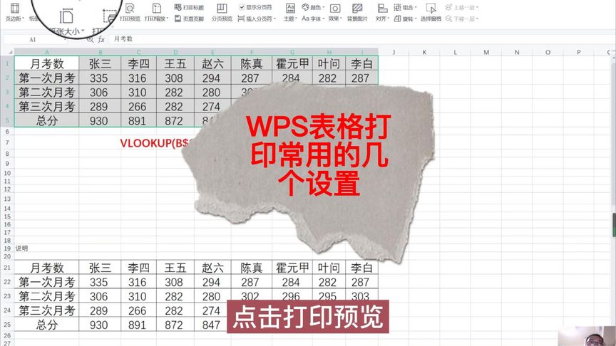 WPS表格打印常用的几个设置.mp4