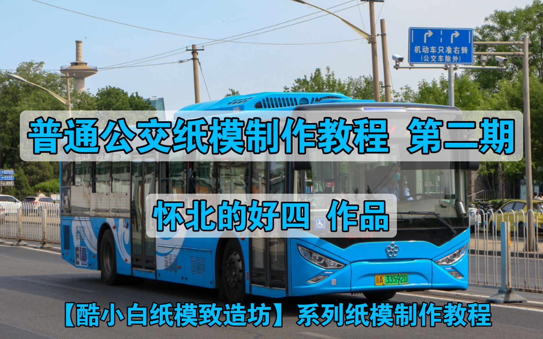 【酷小白纸模致造坊】普通公交车纸模型制作教程第二期