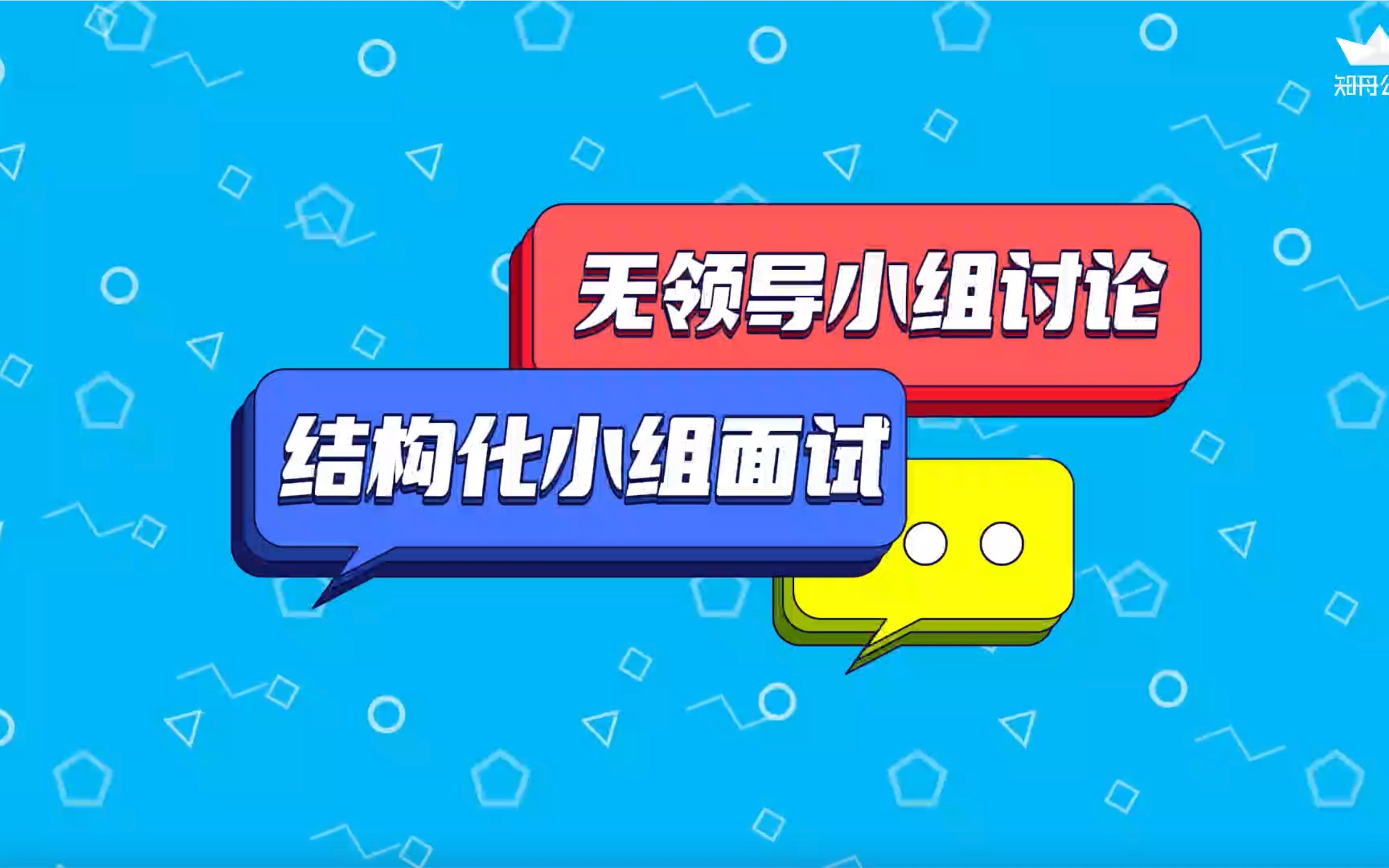 公考编制考试上岸,除了结构化,你还需要了解这两种面试形式
