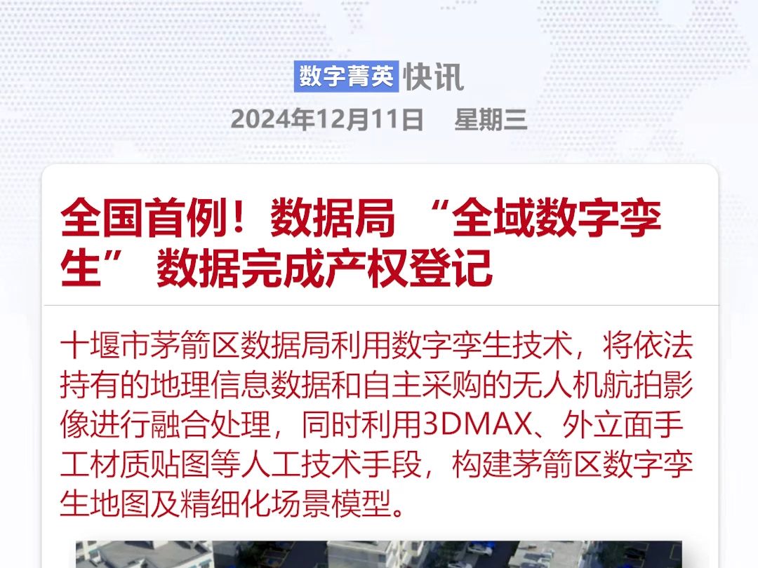 全国首例!数据局 “全域数字孪生” 数据完成产权登记