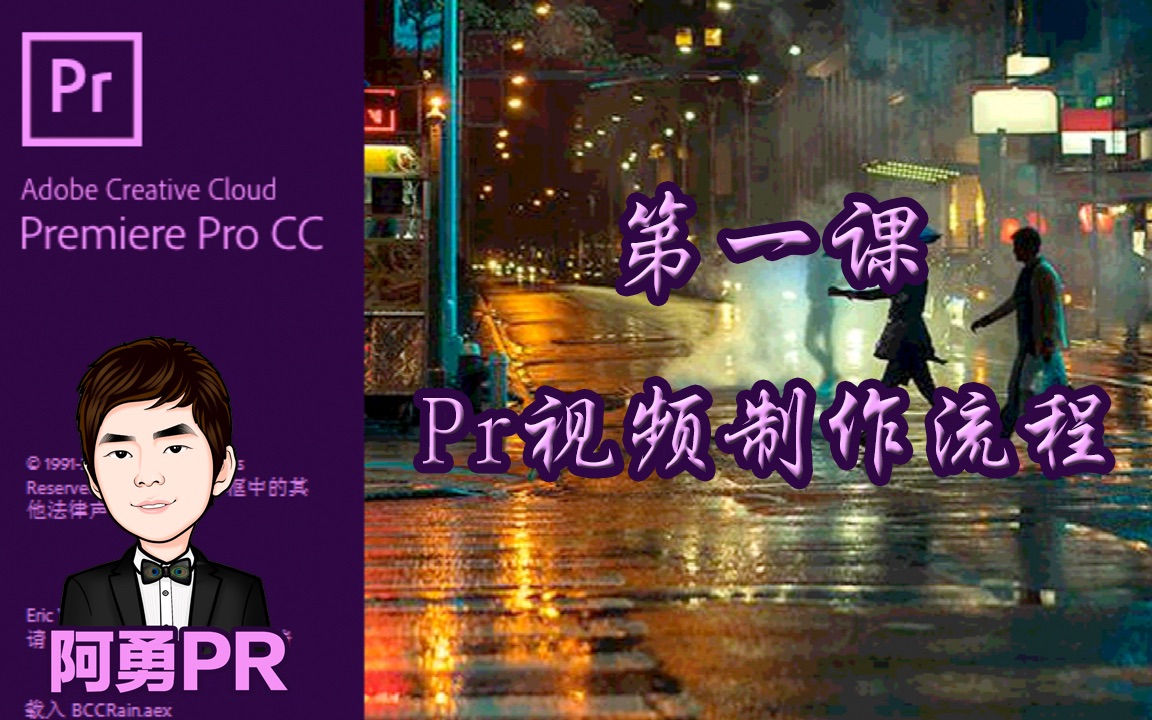 【阿勇pr】Premiere Pro CC 2018教程 第一课 视频制作流程