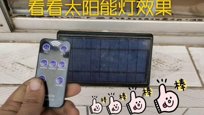 小伙分享太阳能灯,看看效果咋样,实际操作给大家看